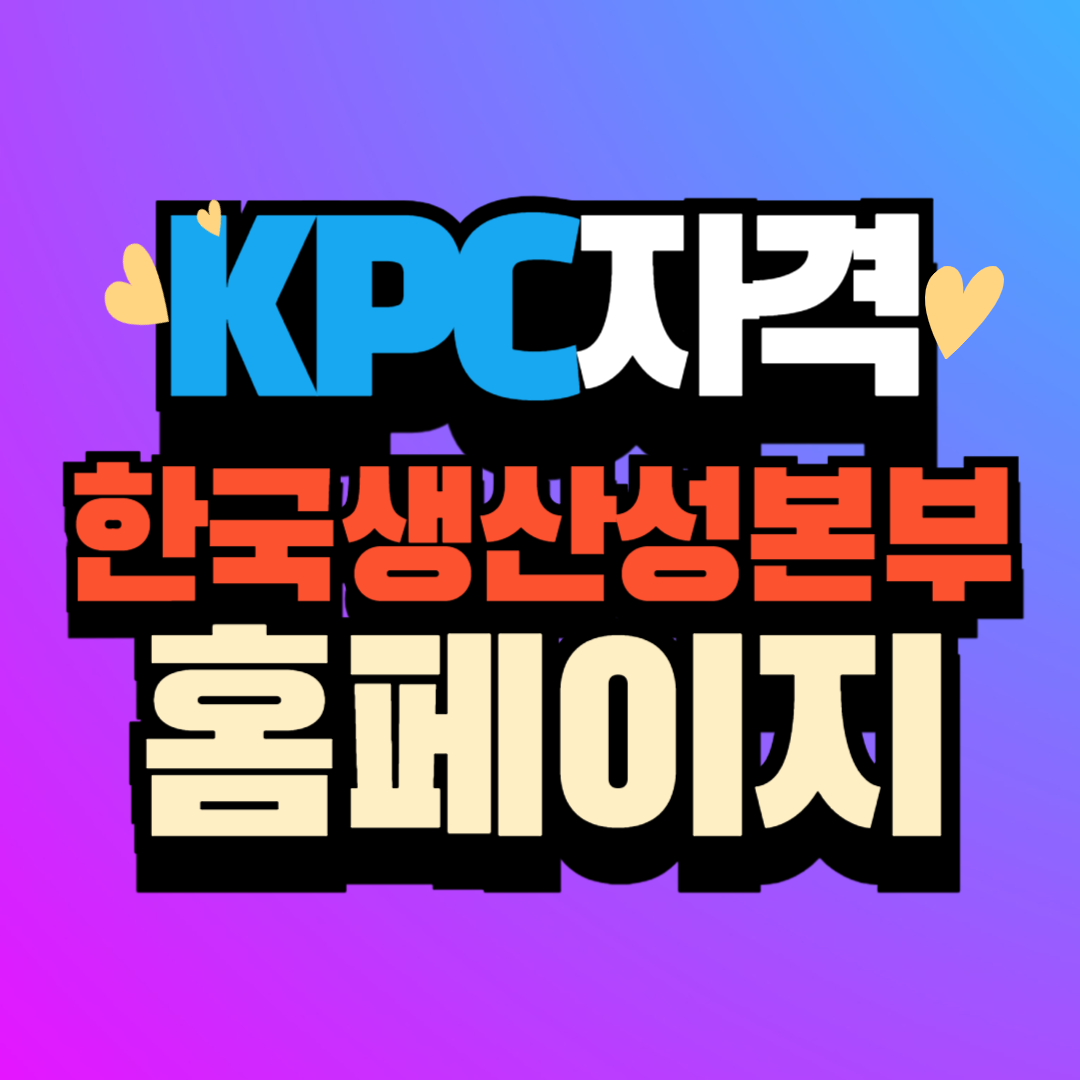 한국생산성본부 Kpc 자격 Licensekpcorkr홈페이지 바로가기