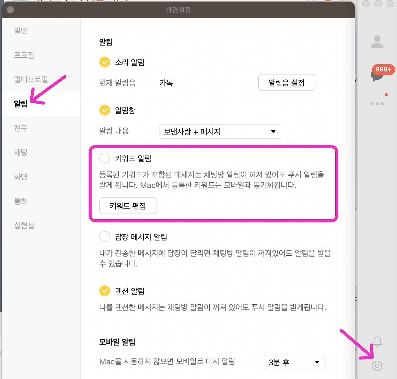 맥북 카카오톡 키워드 알림 설정하기