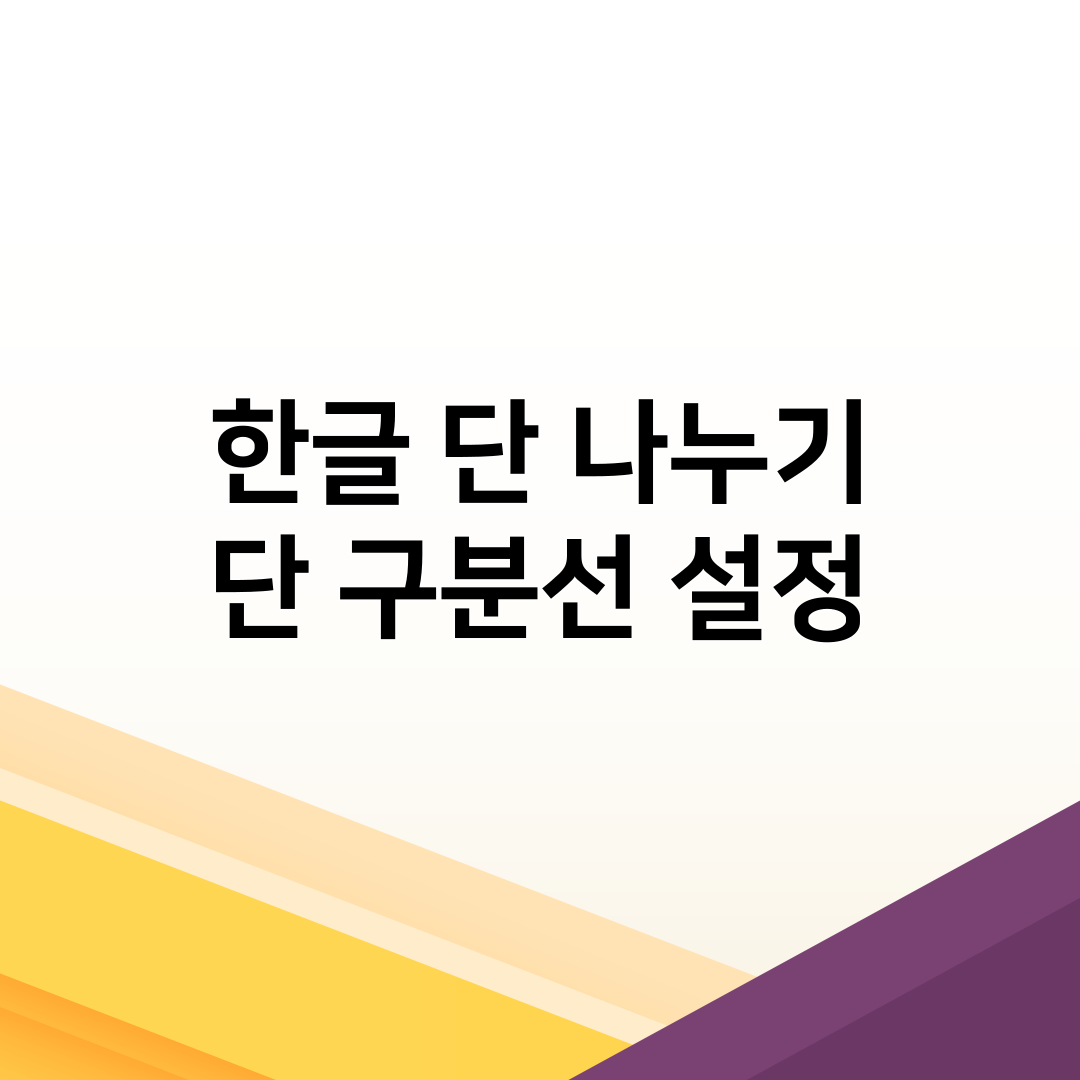한글 한글문서 단 나누는 법 단 구분선 넣는 법 한글 단 나누기 단 구분선 넣기 다단 설정