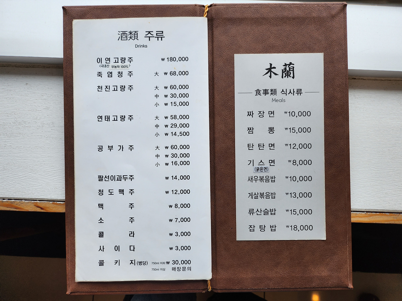 멘보샤와 요리가 맛있는 연희동 중식당 이연복의 목란