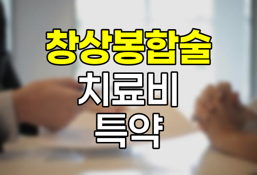 삼성화재 창상봉합술 치료비 특약의 종류와 보장 범위 메모리유