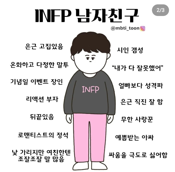 이해심 많은 INFP의 특징