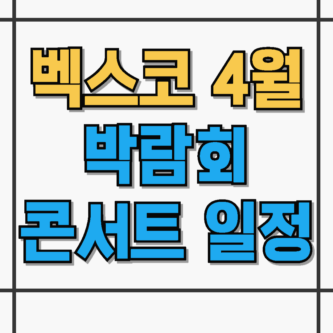 벡스코 박람회 전시회 콘서트 2025년 4월 행사 일정
