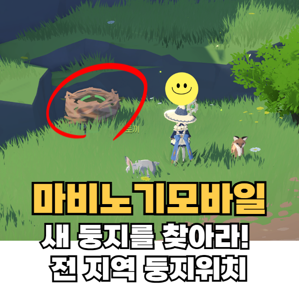 마비노기모바일 새 둥지를 찾아라 1편 전지역 둥지위치