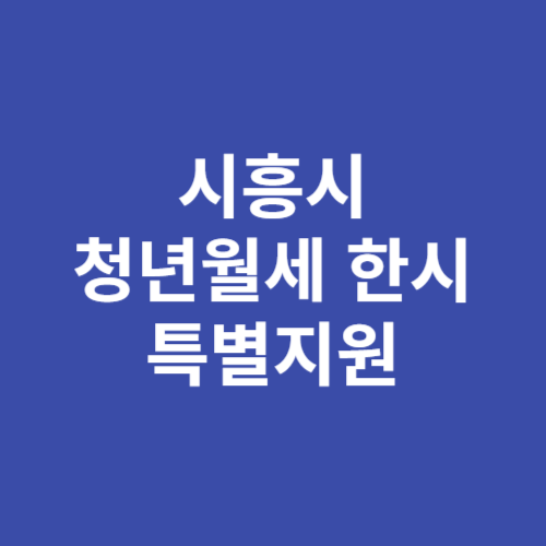 시흥시 청년월세 한시 특별지원 신청방법 이코노미 뉴스