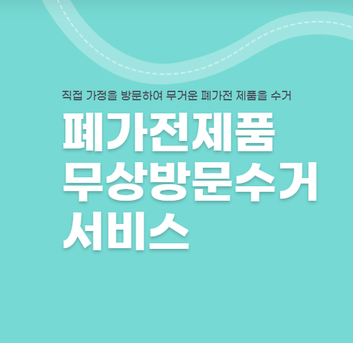 소형가전 버리는 방법 방문무상수거 신청 방법 완벽정리