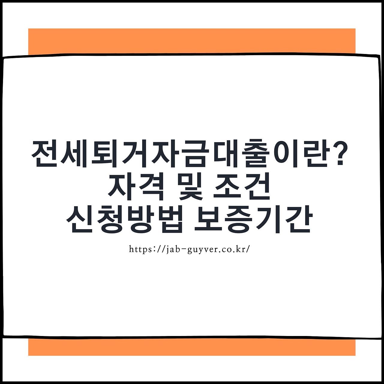 전세퇴거자금대출이란 자격 및 조건 신청방법