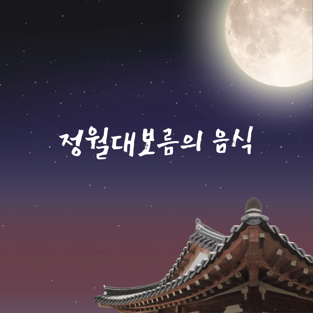 정월대보름 유래와 풍속 음식 놀이 달 뜨는 시간