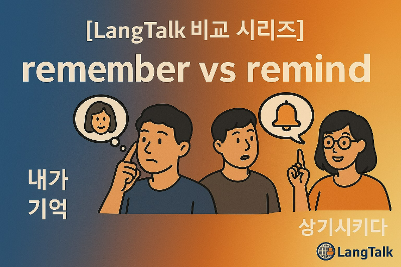 🔍 [LangTalk 비교 시리즈] “remember” vs “remind”