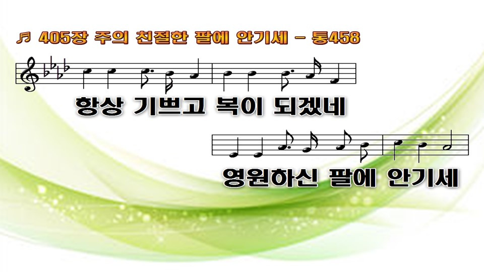 새 찬송가 405장 Ppt 주의 친절한 팔에 안기세 통합 458장 가사 영상 코드 악보 포함 Wide 이니오니