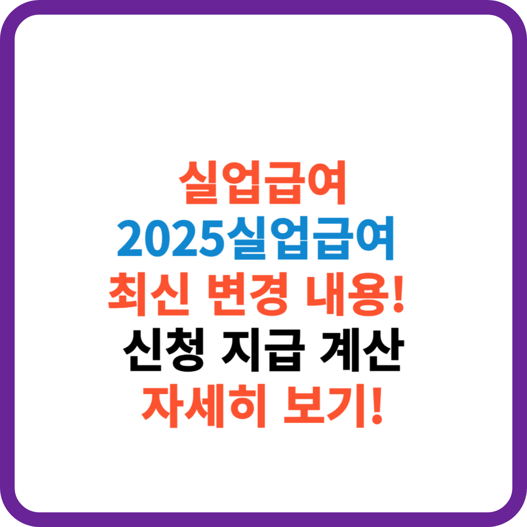 2025년 실업급여 최신 변경 사항 신청 및 지급액 상승 꼭 확인하세요