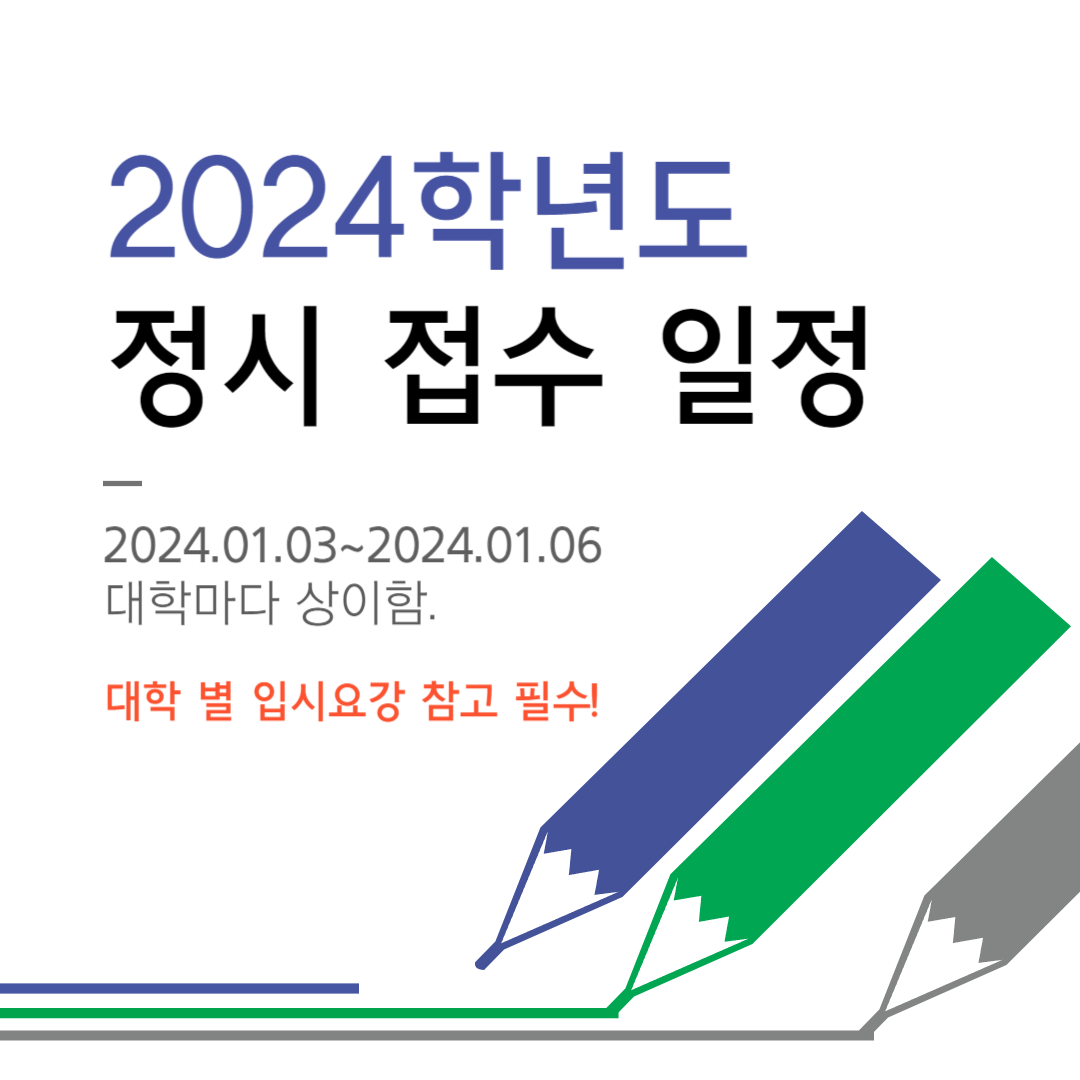 2024학년도 대학 입시 정시 일정은 원서 접수 기간 지구별에서 살아가기