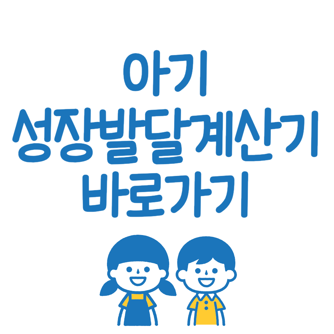 아기성장발달계산기