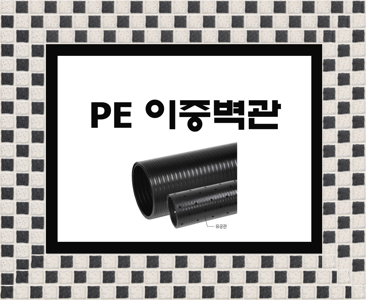 드림상사의 Pe이중벽관 판매가격 및 규격