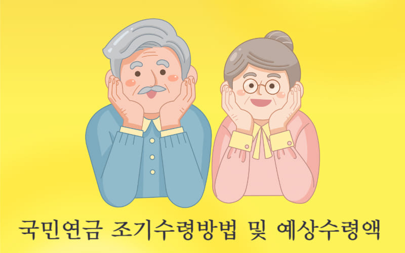 국민연금노령연금 조기수령 신청방법 및 예상수령액 알아보기