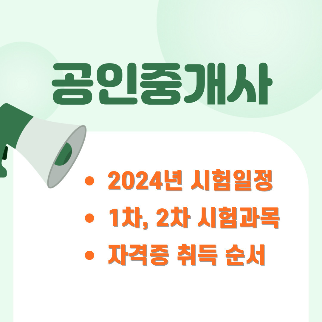 공인중개사 2024년 1차 2차 시험 일정 시험 과목 취득 순서