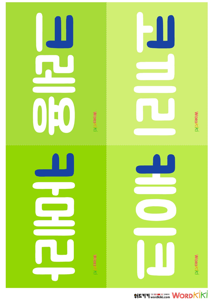 키즈키키 자음카드 3장 11 한글자음송 ㅋ 키읔송 단어카드 단어 프린트 자료