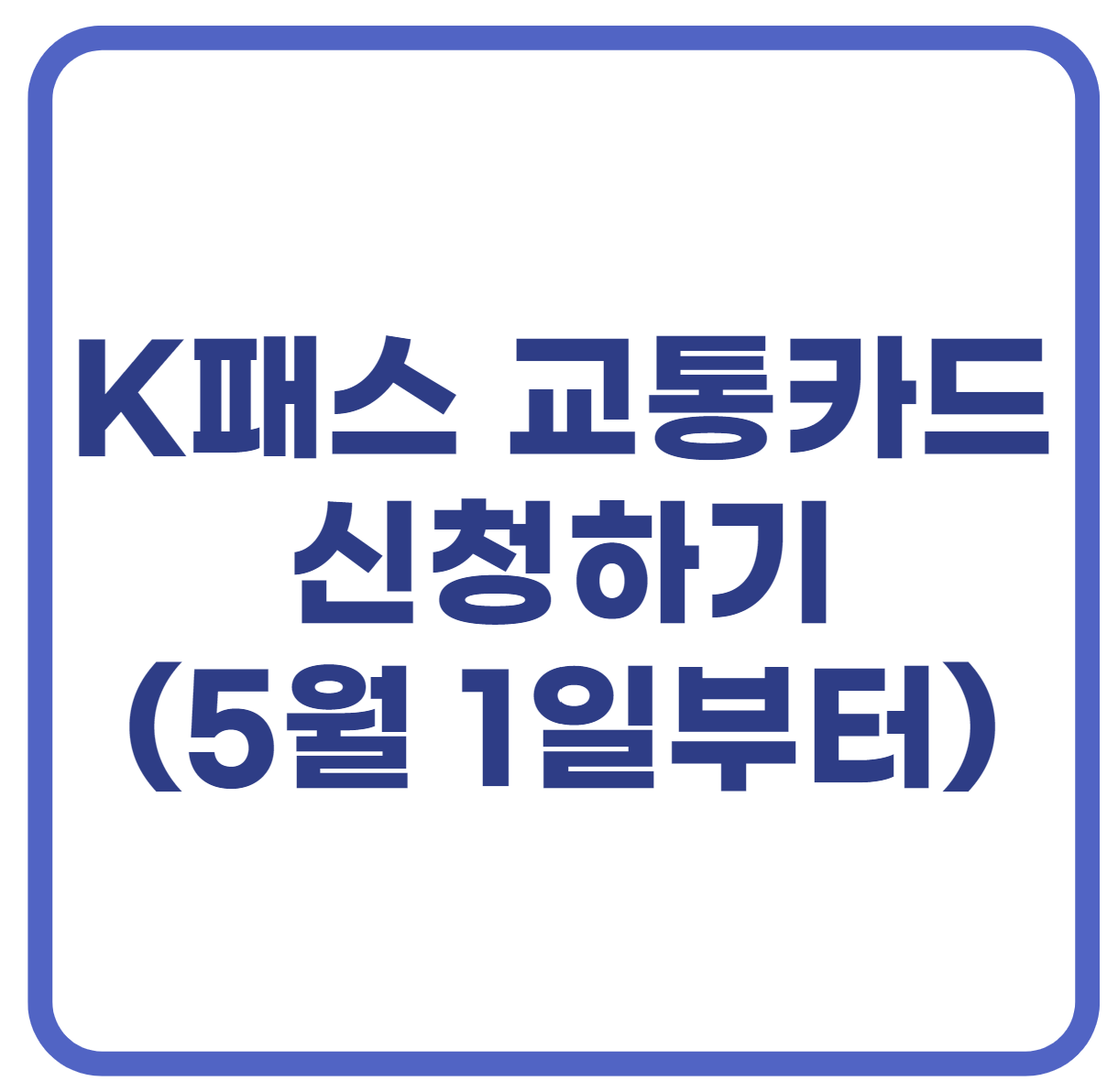 K패스 교통카드 신청 방법5월 1일부터 주부n잡러