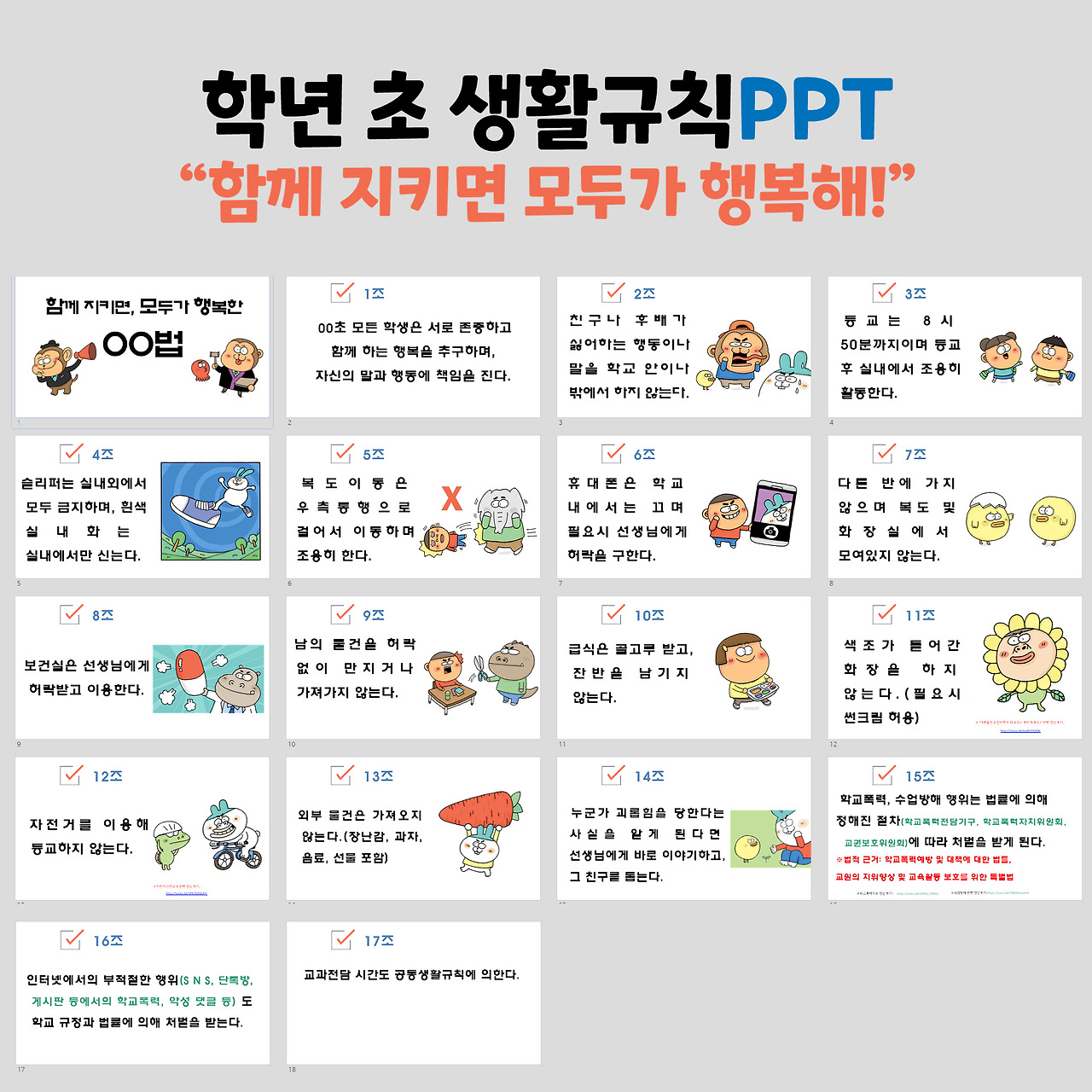 학년 초 생활규칙 Ppt