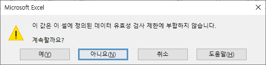 엑셀excel 유효성 검사로 데이터 입력을 깔끔하게 오류를 줄이자제한된 값 입력 토스트의 이런저런 이야기들