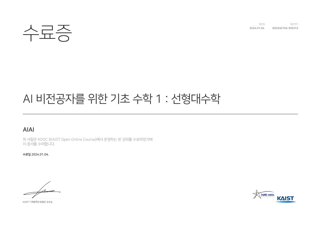 0 Ai 비전공자를 위한 기초 수학 1 선형대수학 수료증 Chatrdg