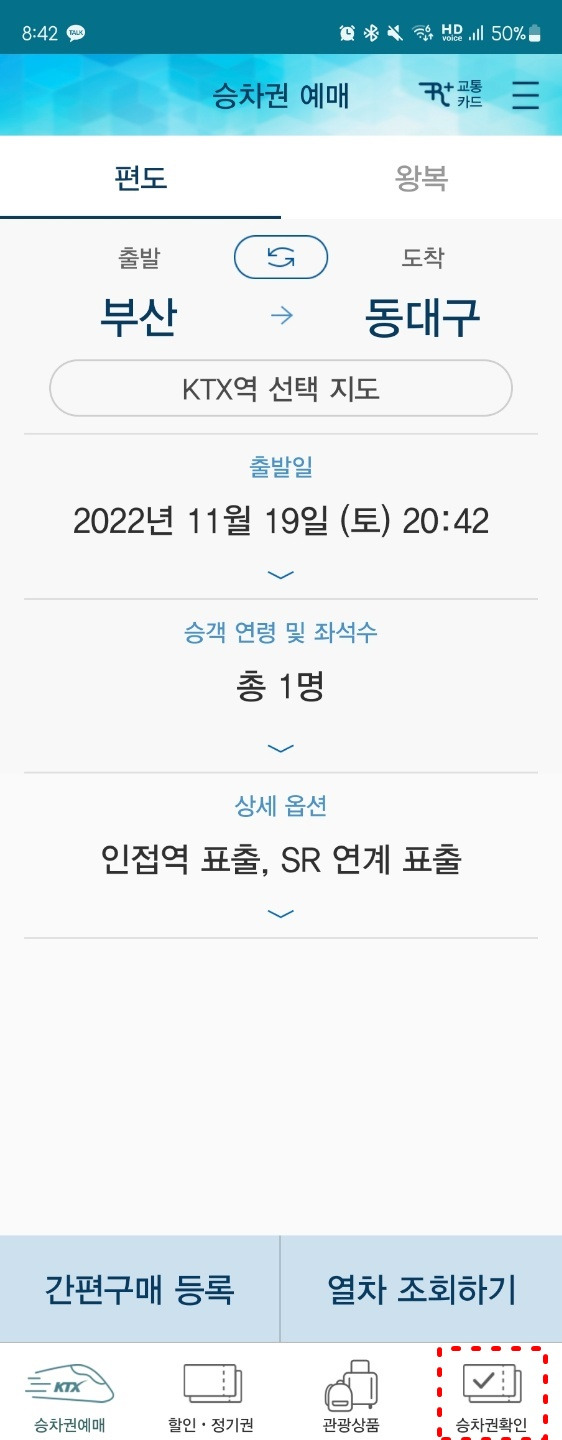 Ktx 경로 우대로 예매하기 기차표 어르신 할인 예매 방법