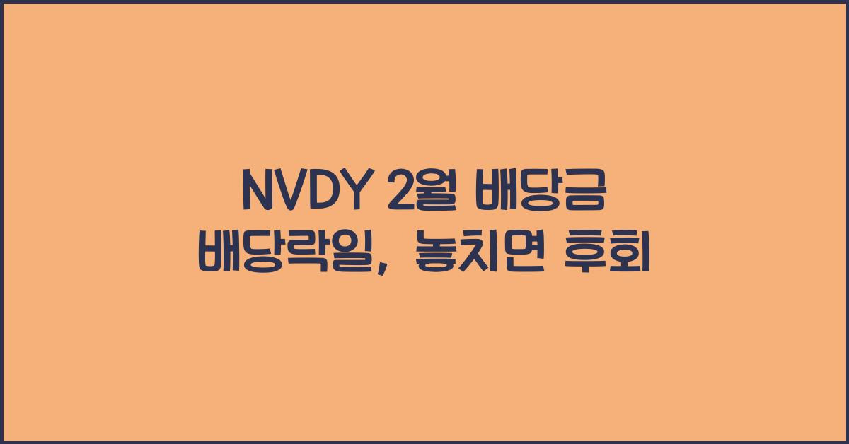 NVDY 2월 배당금 배당락일, 놓치면 후회