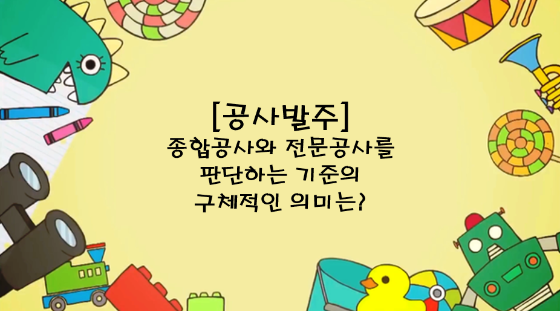 공사발주 종합공사와 전문공사를 판단하는 기준의 구체적인 의미는