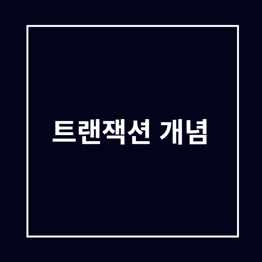 트랜잭션이란 Dbms의 데이터 무결성과 완결성 확보