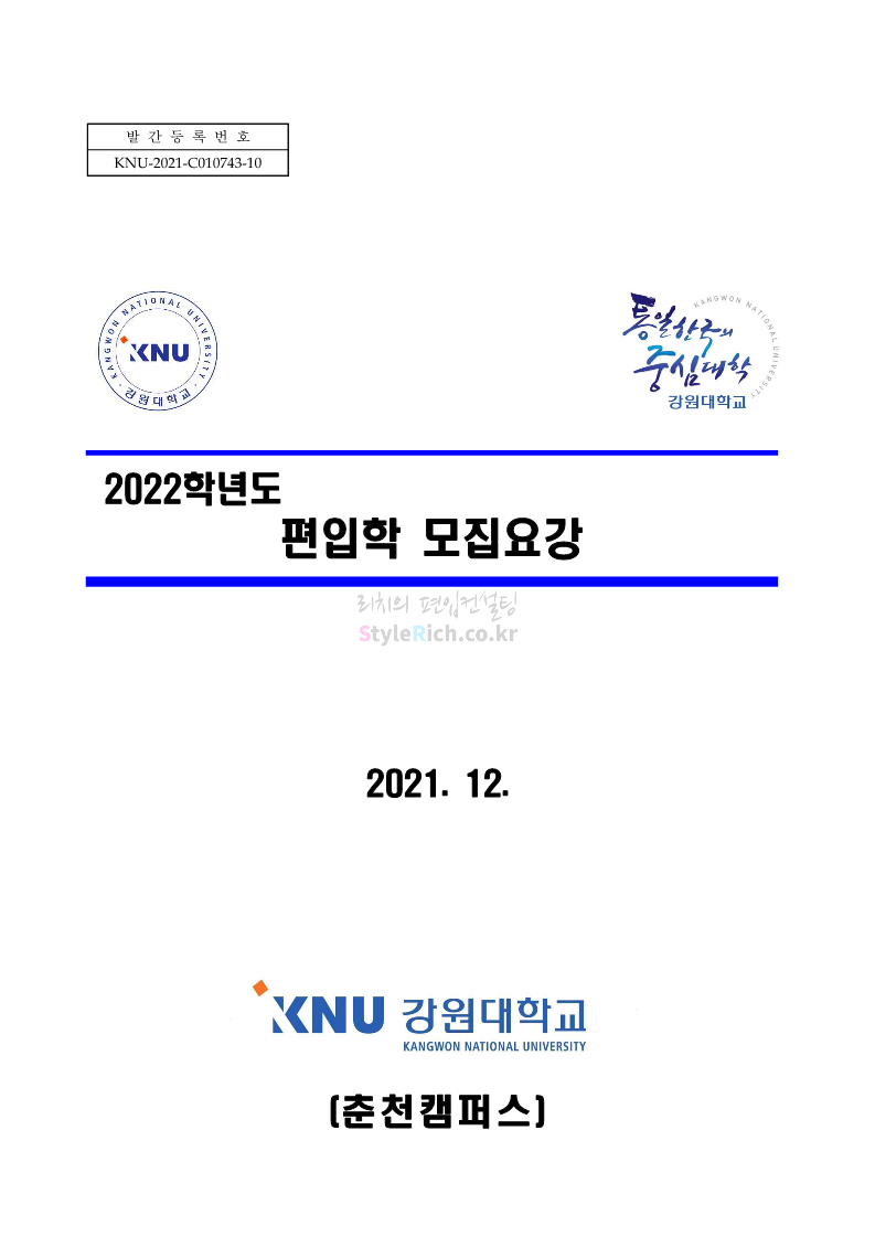 강원대 편입 2022학년도 모집요강 간편하게 보자