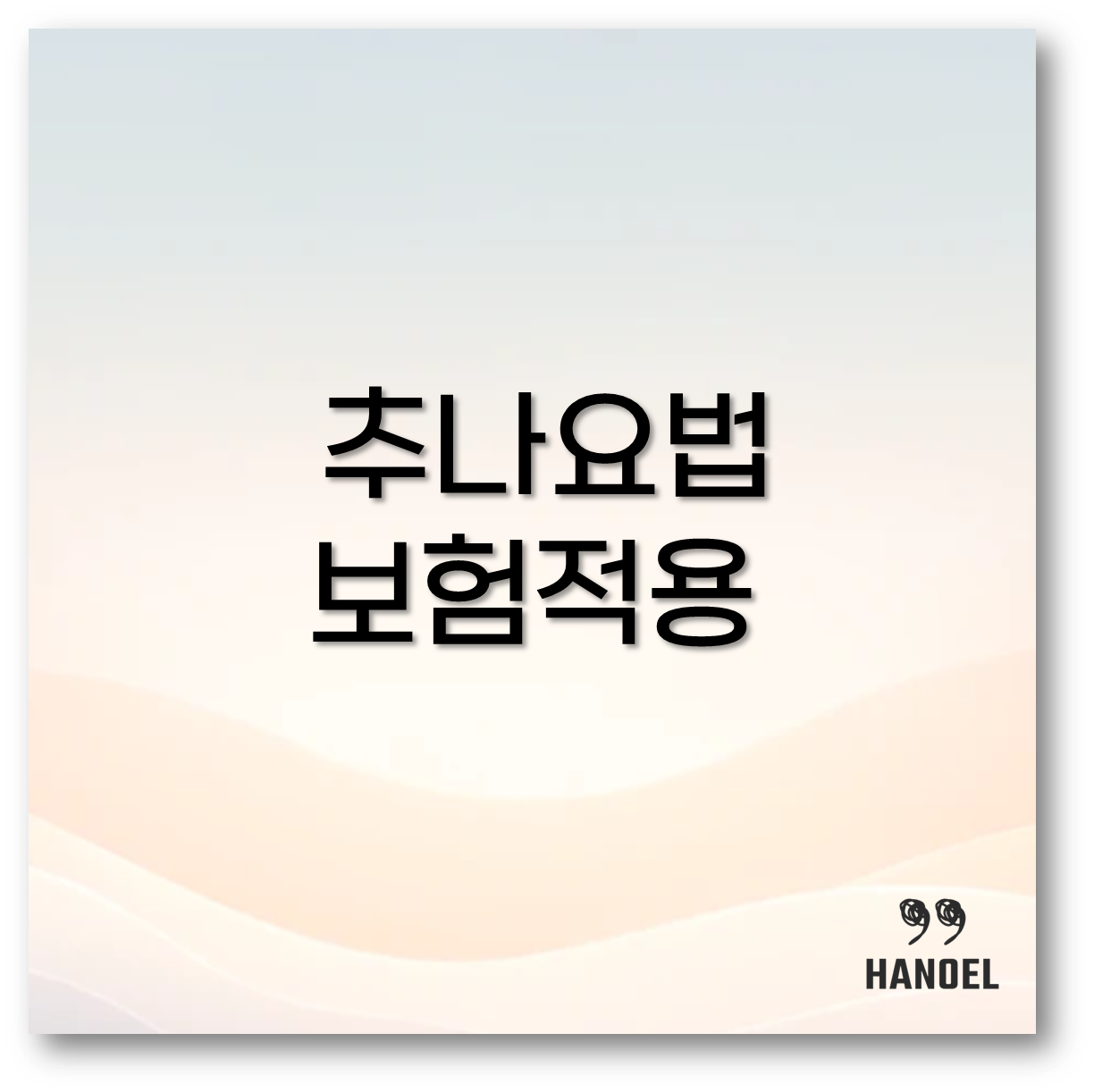 2025 추나요법 가격 한의원 비용부터 실비 건강보험 적용까지 알아보아요