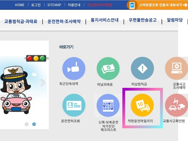 경찰 민원24 착한운전마일리지 바로가기