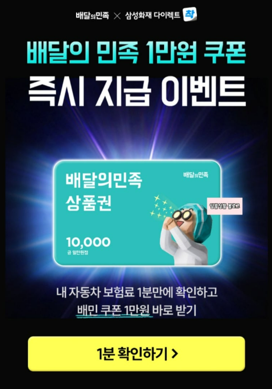 [241014] 삼성화재 자동차 보험 조회 후 배민 1만원 받기(만기상관없음)