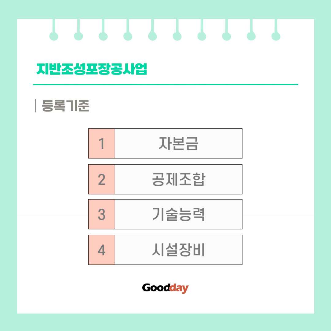지반조성포장공사업 면허 등록기준 정확히 알고 가세요