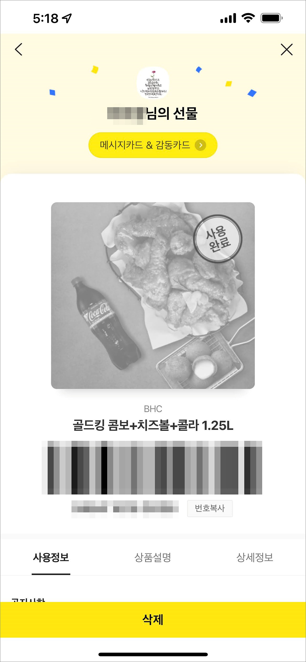 Bhc 기프티콘 배달 주문 메뉴 변경 방법 카카오톡 선물하기 폭스씨지 Foxcg