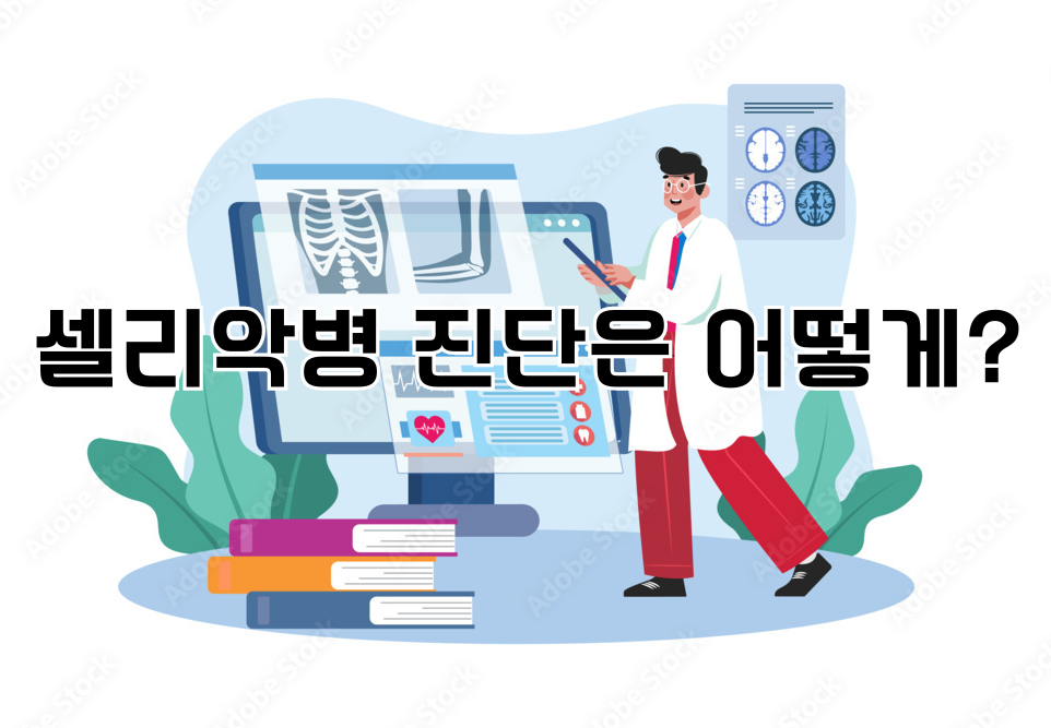 셀리악병 증상 검사 자가진단 손가락 한포진