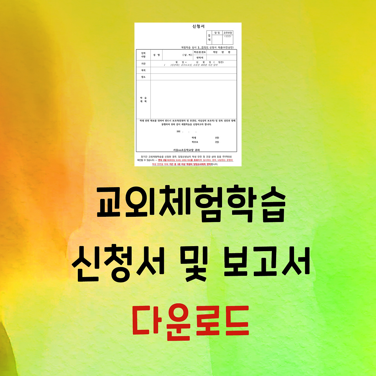 교외체험학습 신청서 및 보고서 다운로드 양식 Pdf Hwp