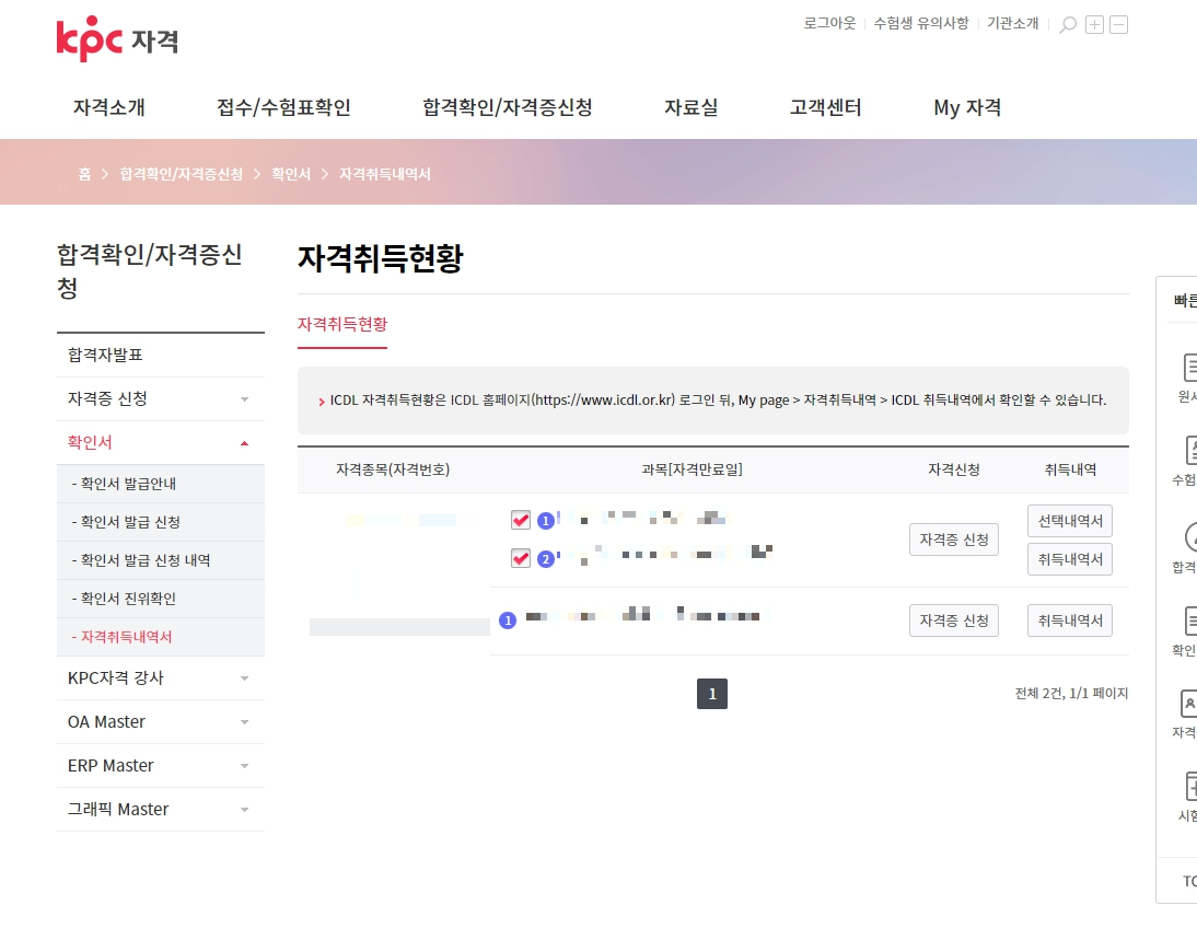 [KPC 한국생산성본부] 자격증 확인서/사본 발급받기