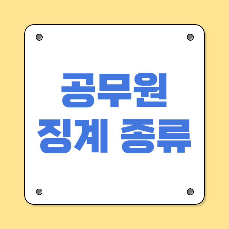 국가공무원법 상 공무원 징계 종류파면 해임 강등 정직 감봉 견책와 의미