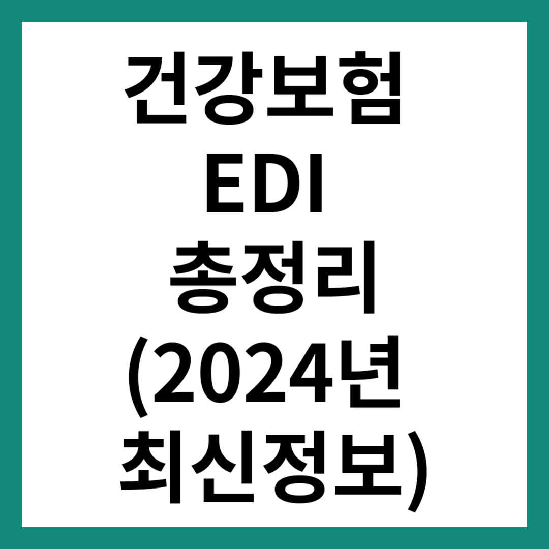 건강보험 Edi 총정리2024년 최신정보