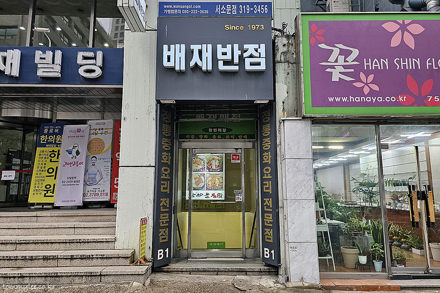 50년전통 서소문 군만두 맛집 정통 중식당 배재반점