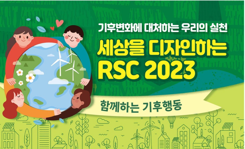 세상을 디자인하는 Rsc 2023 함께하는 기후행동