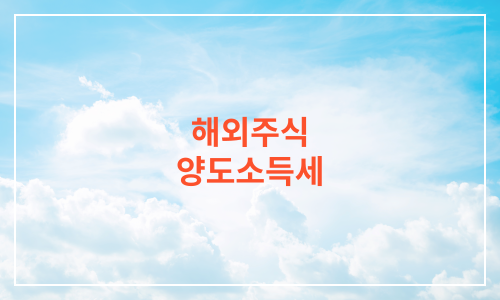 해외주식 양도소득세 신고 보물상자노후 경제적 자유 재테크