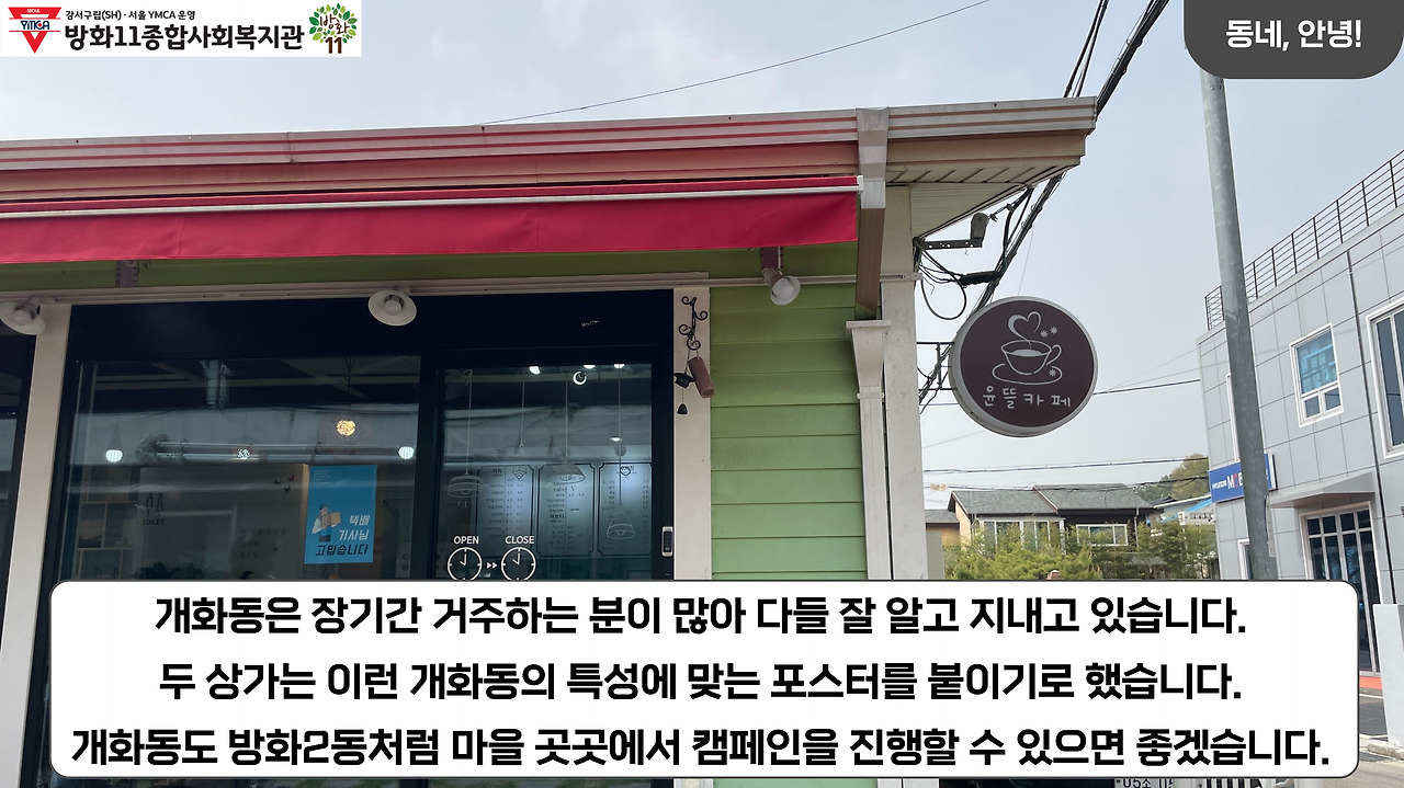 동네 안녕 곁에있기과 4월 상가 인사캠페인 이야기 방화11종합사회복지관