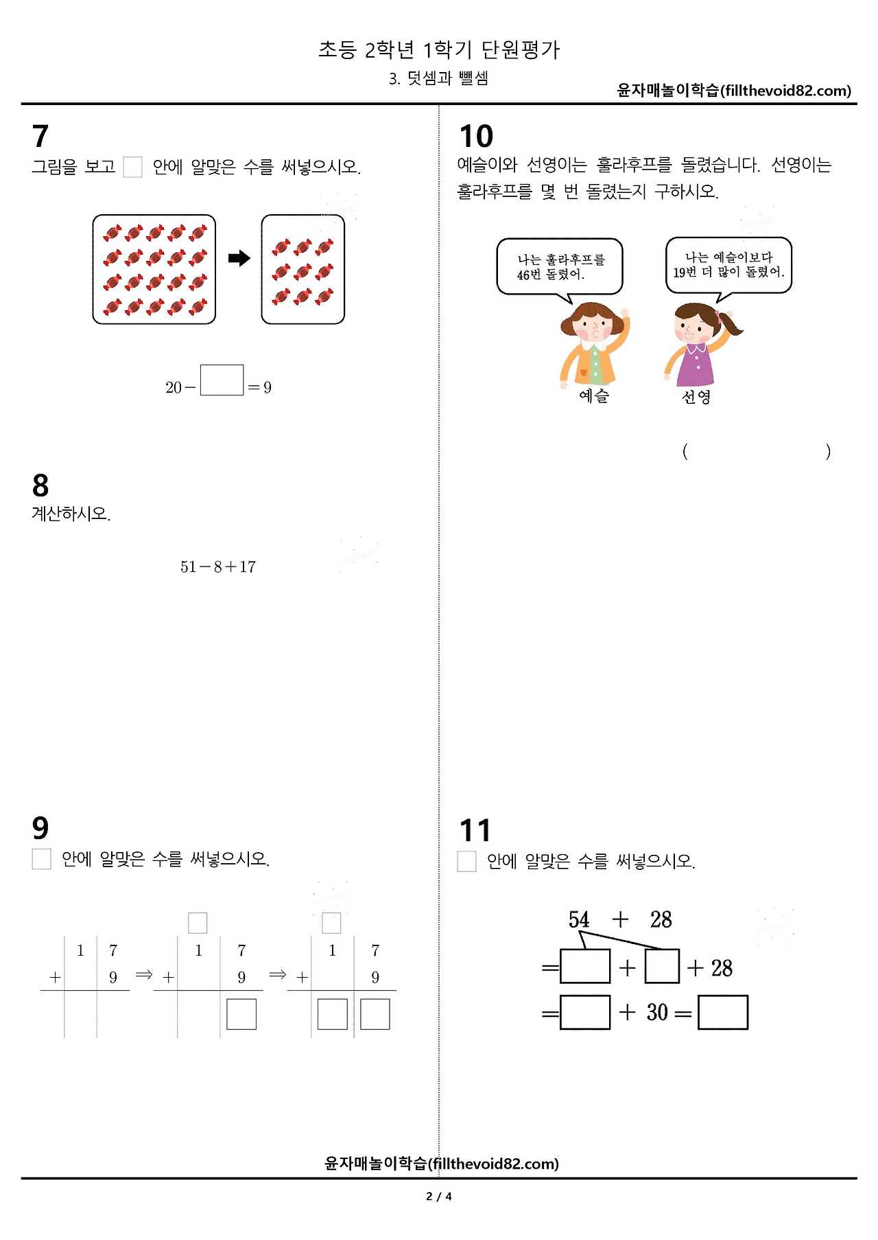 초2 단원평가 2학년 1학기 3 덧셈과 뺄셈