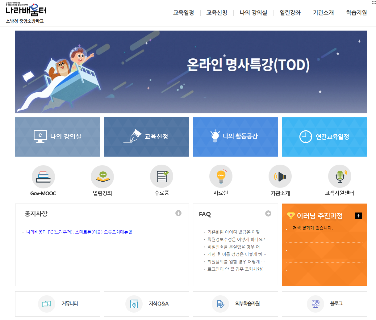 중앙소방학교 나라배움터 홈페이지 바로가기 https://nfsa.nhi.go.kr