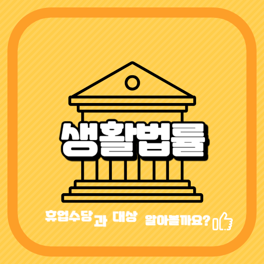 직장인 휴업 급여 정의와 지급 요건 청구 방법