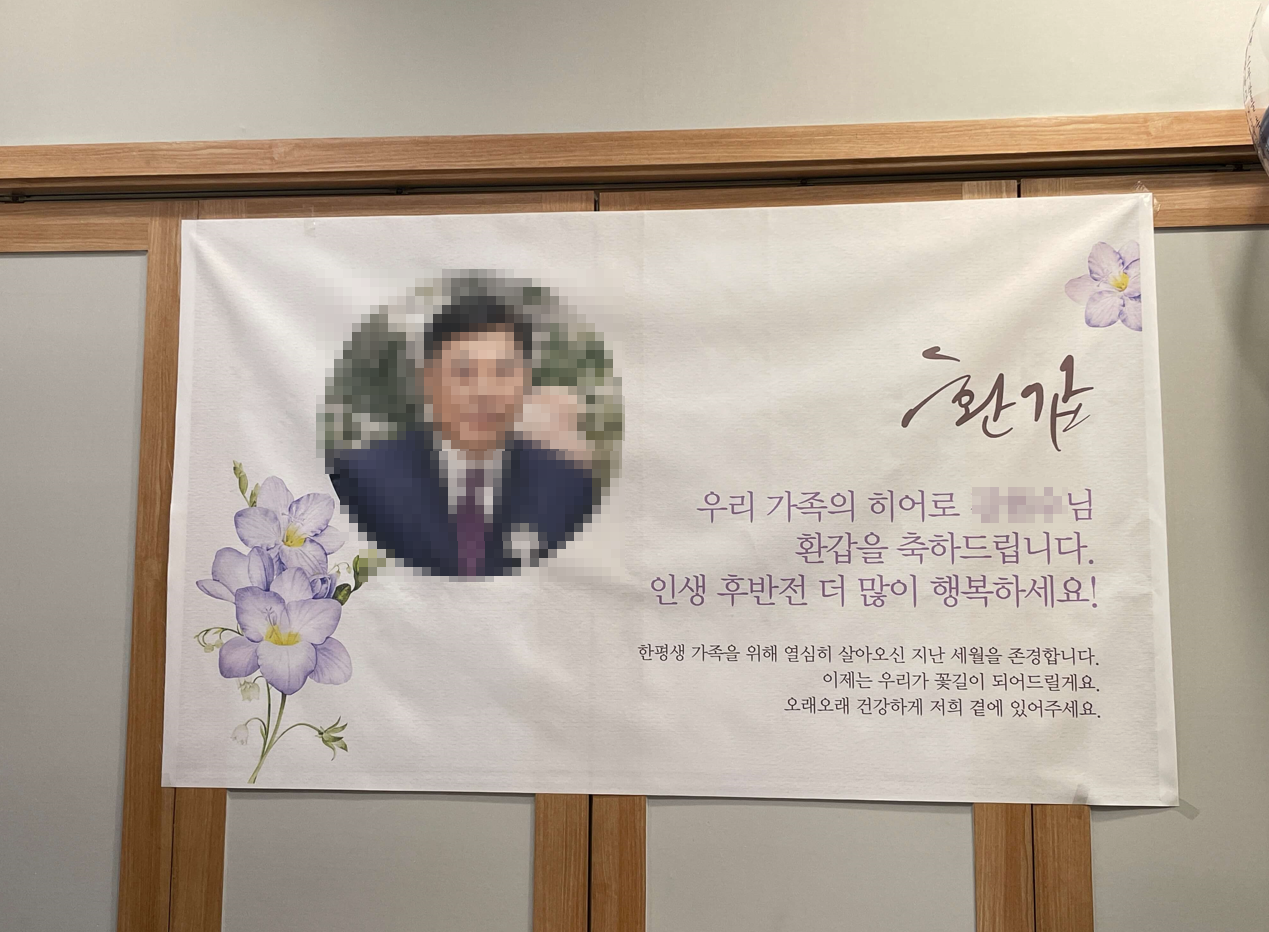 아버지 환갑 이벤트 준비물 소개합니다 초 간단하지만 실속있게