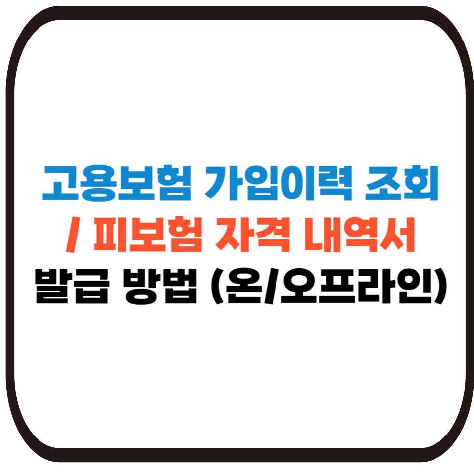 고용보험 가입이력 조회 및 피보험 자격 내역서 발급 방법 온오프
