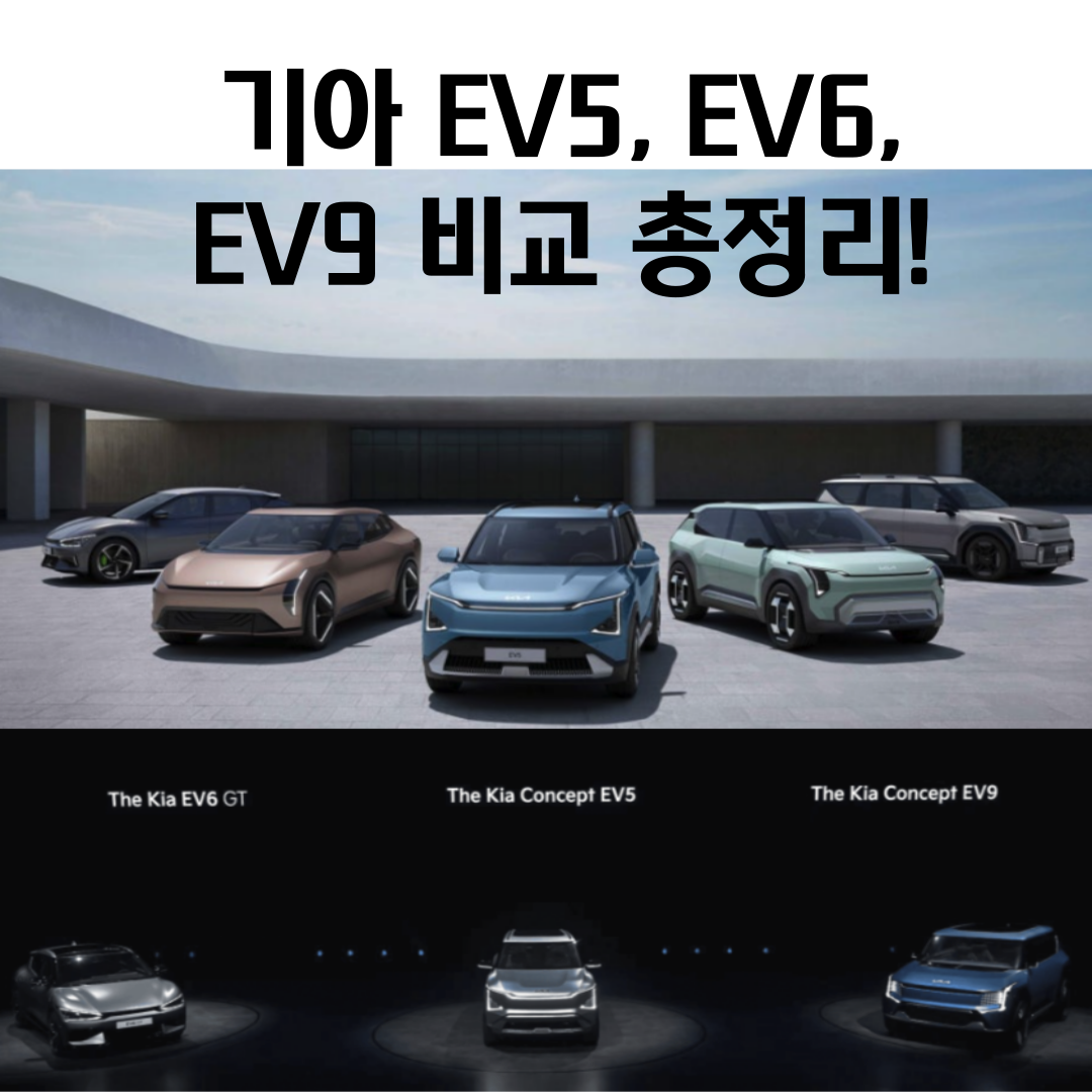 EV6, EV9, EV5 비교 총정리 - 2025 전기차 신차 라인업 분석